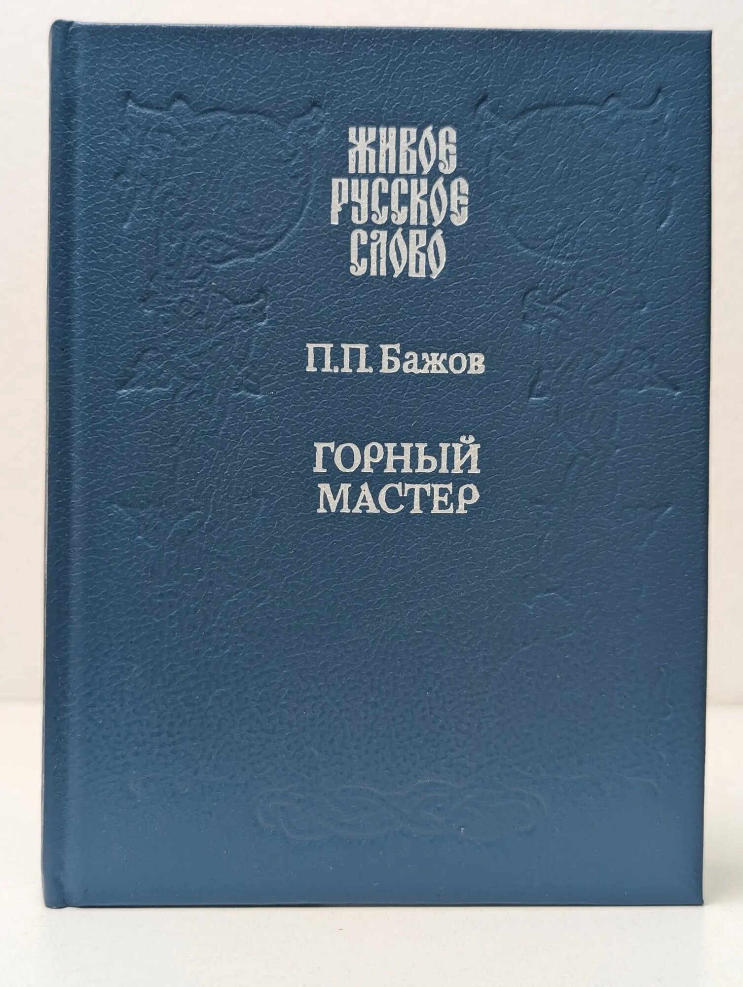 Живое русское слово. Горный мастер Бажов Павел Петрович 1992