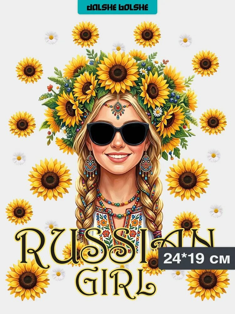 Термонаклейка на одежду Russian Gir подсолнухи