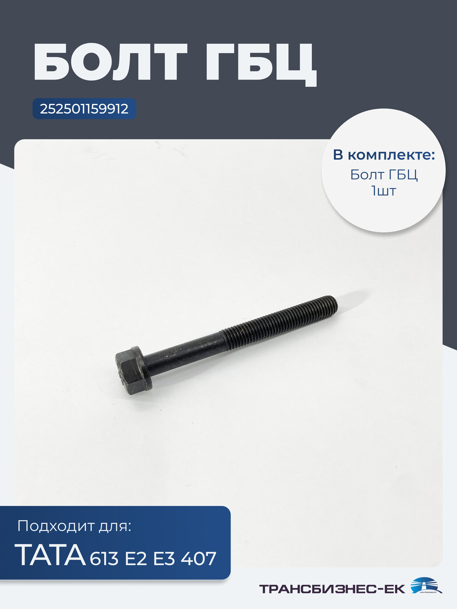 Болт ГБЦ для грузовиков тата 613 Е2 Е3 407 (оригинал) (252501159912)