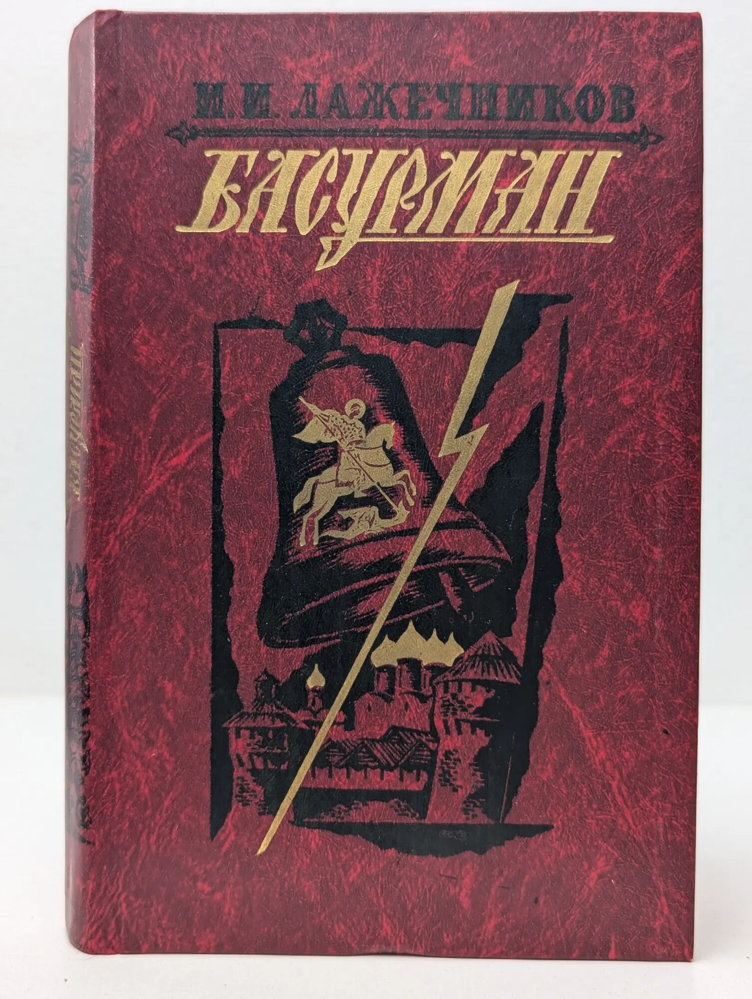 Басурман Лажечников Иван Иванович 1987