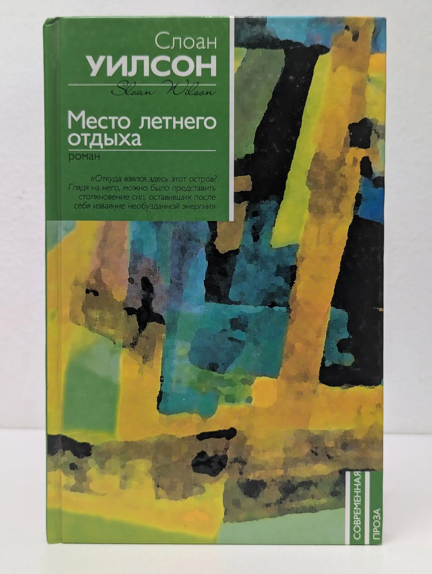 Мозаика. Современная проза. Место летнего отдыха Уилсон Слоан 2000