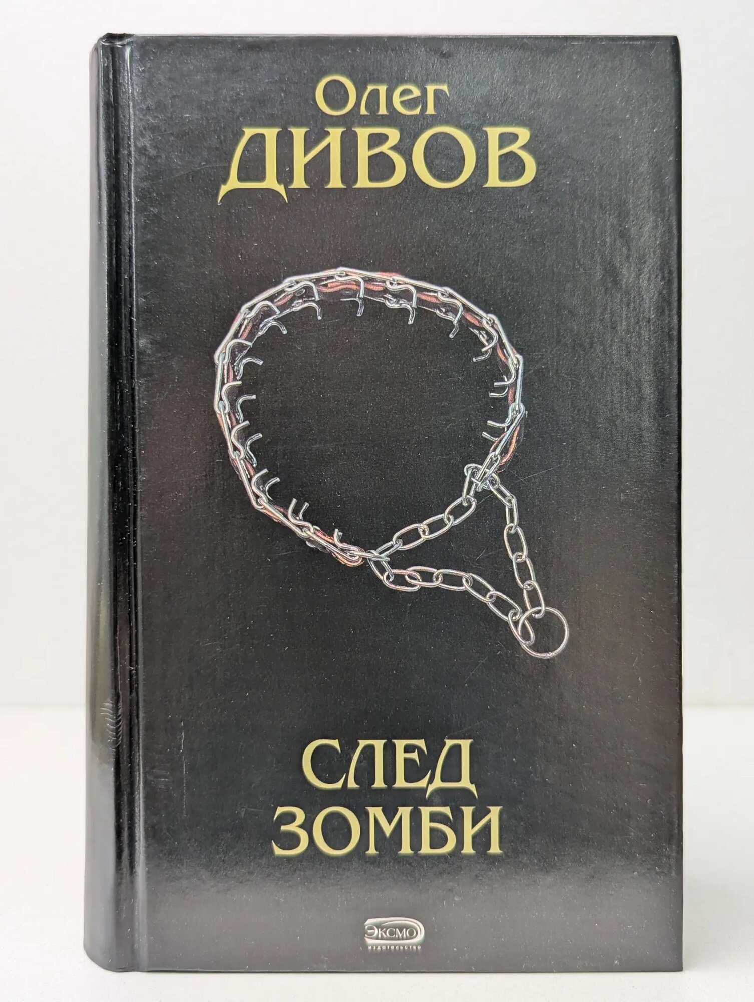 След зомби Дивов Олег Игоревич 2005