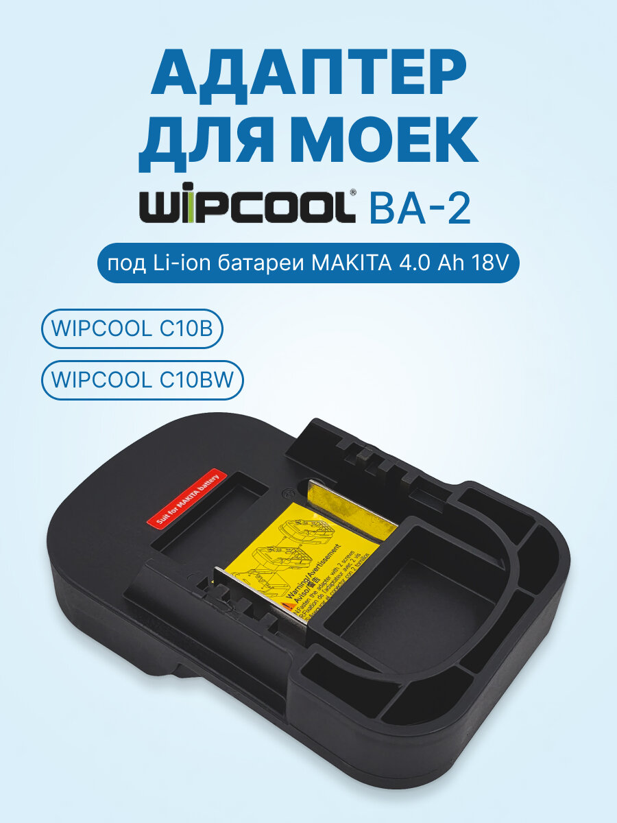 Адаптер WIPCOOL BA-2 под Li-ion батареи MAKITA 4.0Ah 18V