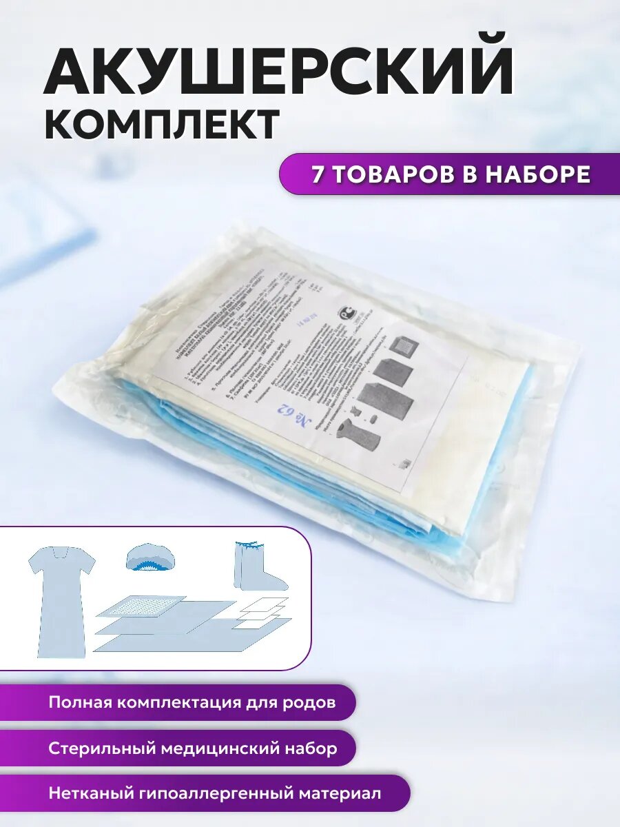 Комплект белья одноразовый акушерский КБР-12 гекса стерильный, 7 предметов