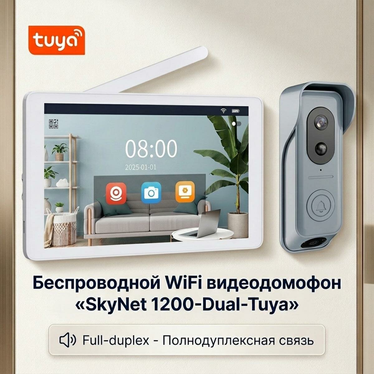 Беспроводной Wi-Fi домофон СкайNet 12.00 Туя-Дуал с двумя камерами для полного обзора посетителя, 8-дюймовым монитором, FullHD видеосвязью, управление