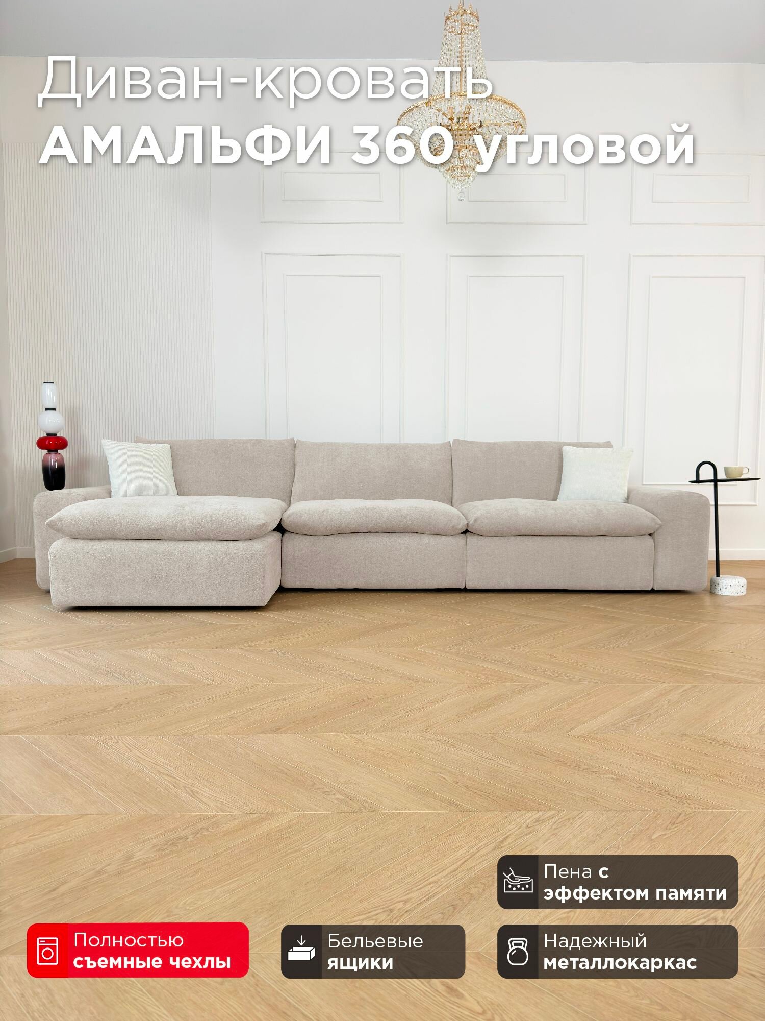 Диван-трансформер Redsofa Амальфи угловой 360 см Ever Soft 02. Раскладной угловой диван со съемными чехлами Редсофа, для дома и офиса (Мебельный гарнитур бытового назначения)