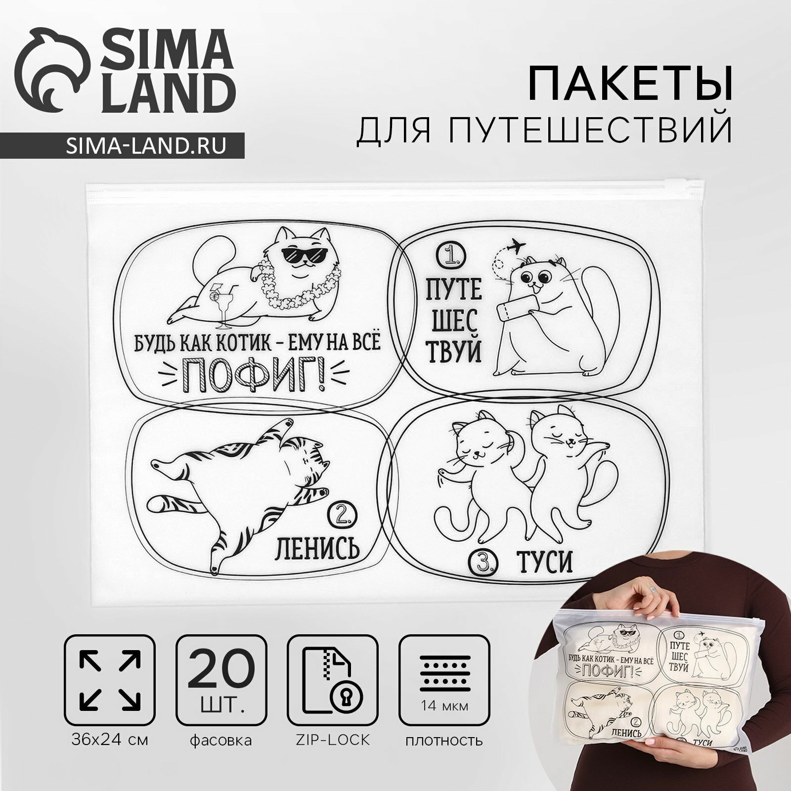 Зип пакет для путешествий "Коты", 14 мкм, 36x24 см, цвет: прозрачный, 20 шт.