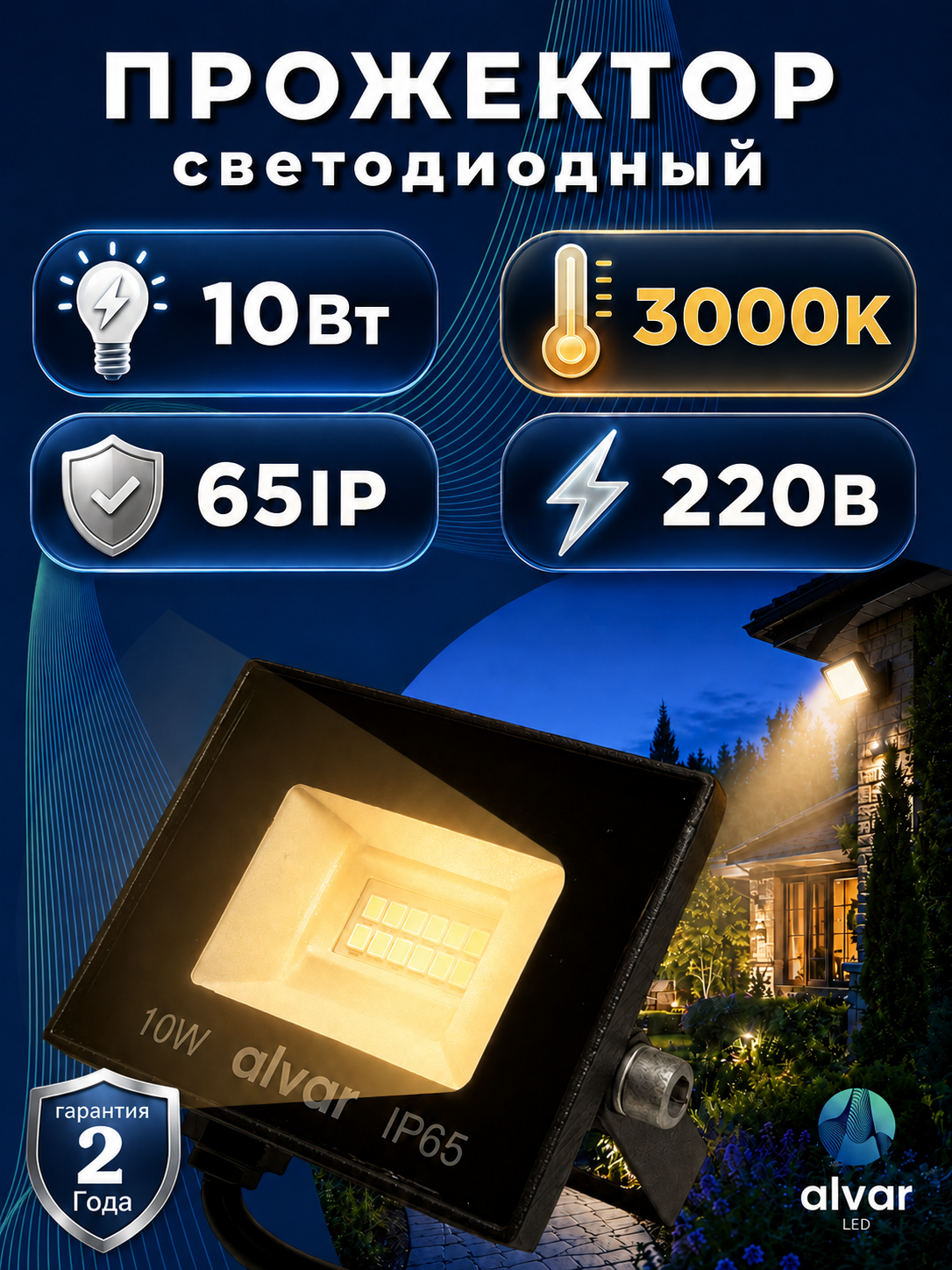 Прожектор светодиодный уличный 10Вт, 3000К теплый, 220В IP65