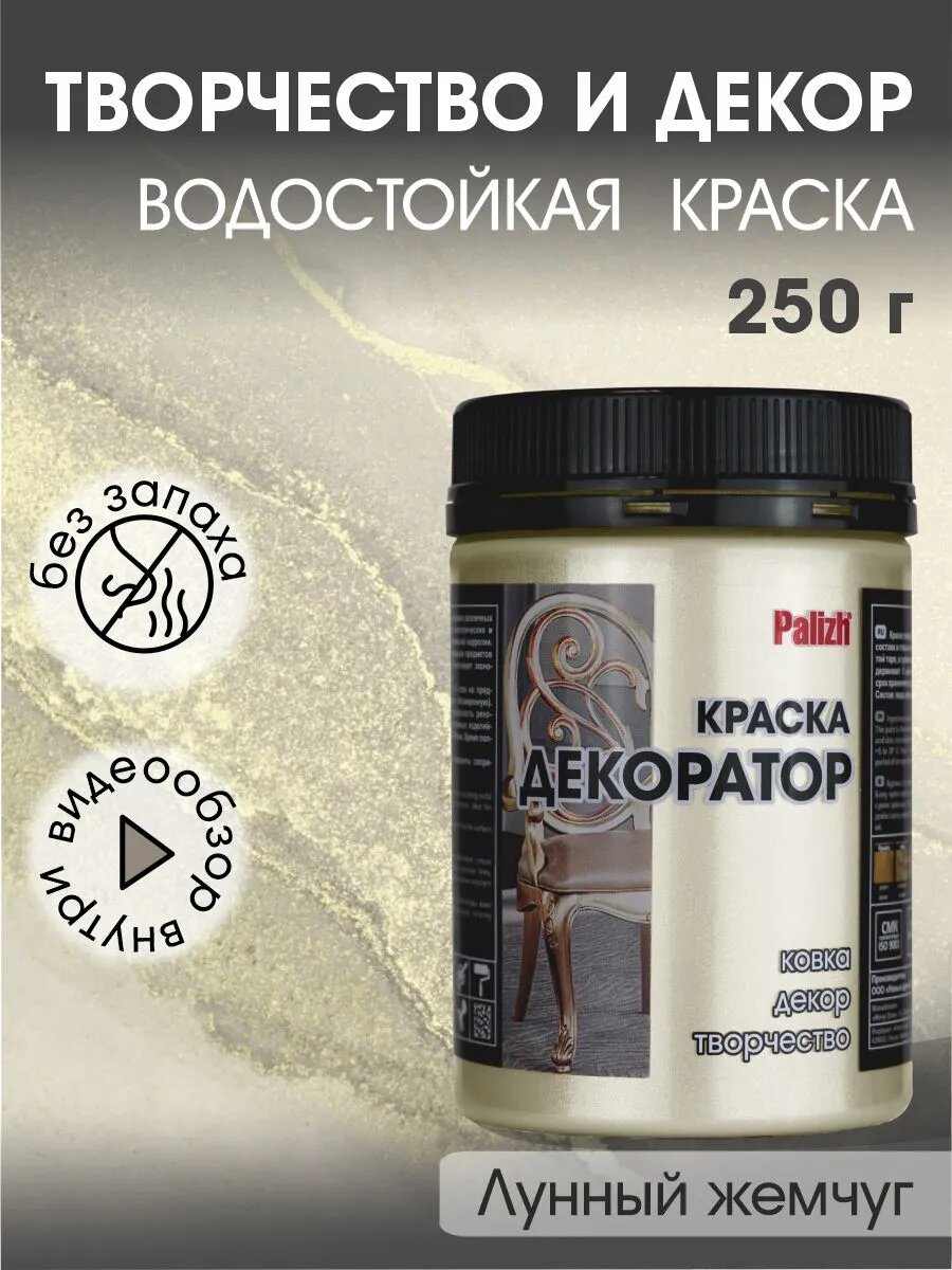Краска - колер акриловая №149 лунный жемчуг (перламутр декоратор) 0,25кг palizh для декора, для всех видов ЛКМ, для базы А, С