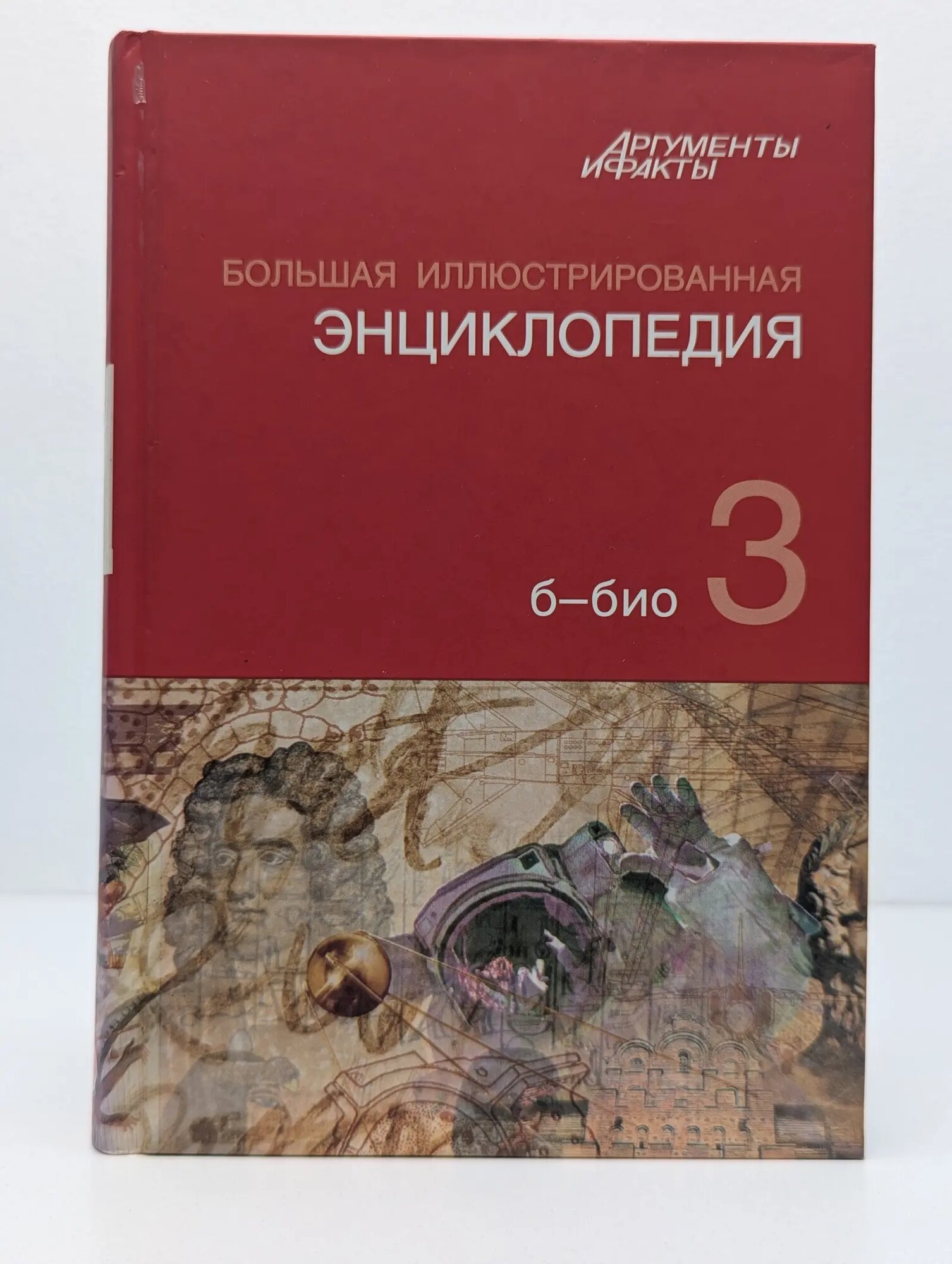Большая иллюстрированная энциклопедия. В 32 томах. Том 3 Сборник 2010