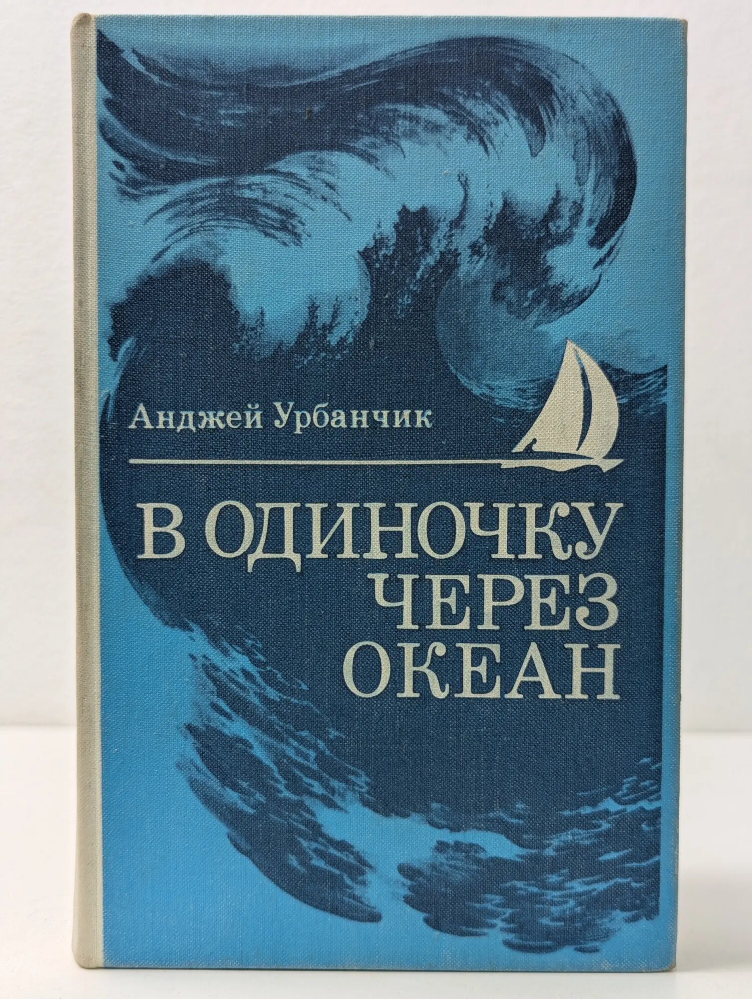 В одиночку через океан Урбанчик Анджей 1974