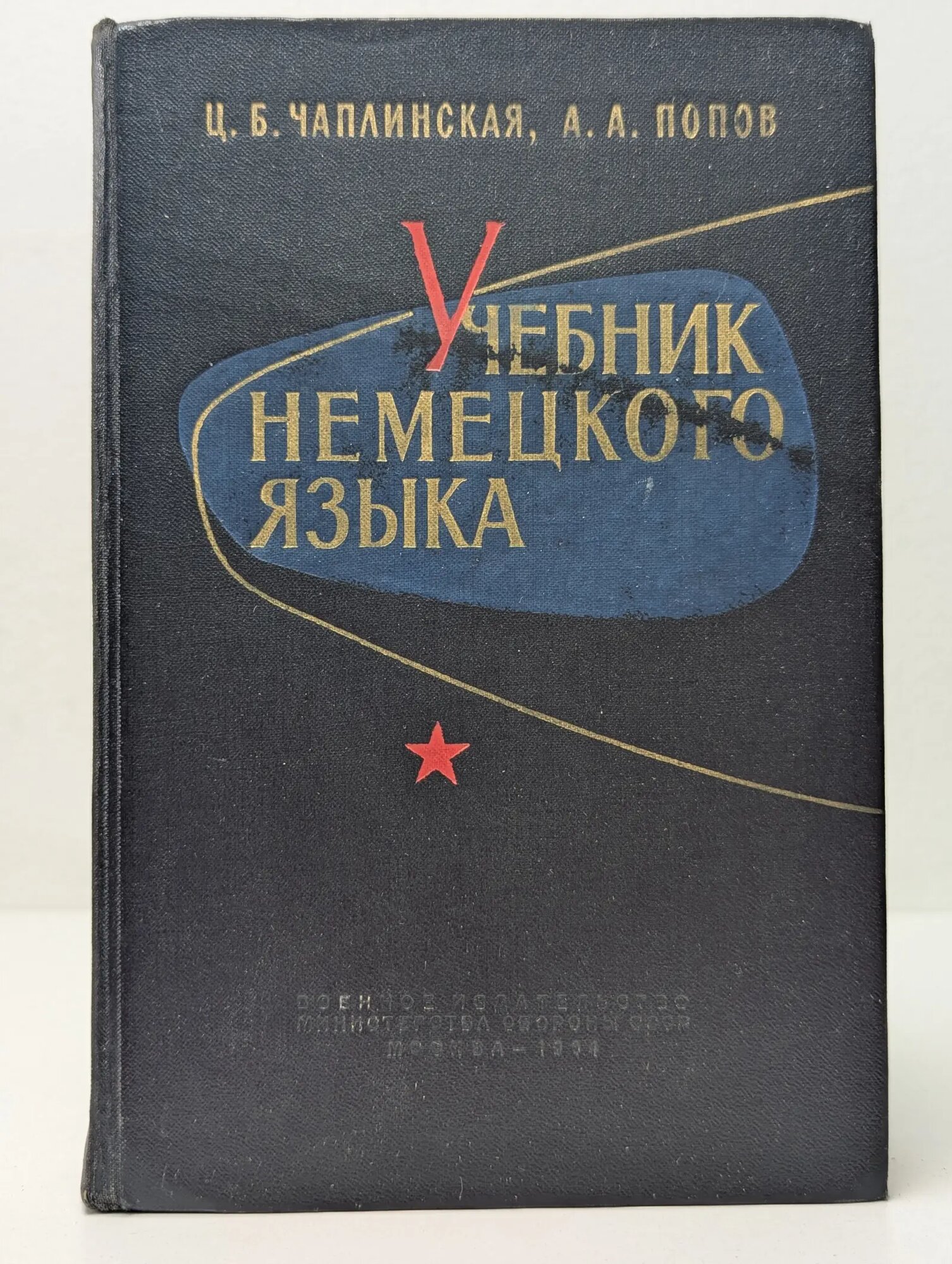Учебник немецкого языка Чаплинская Ц. Б, Попов А. А. 1963