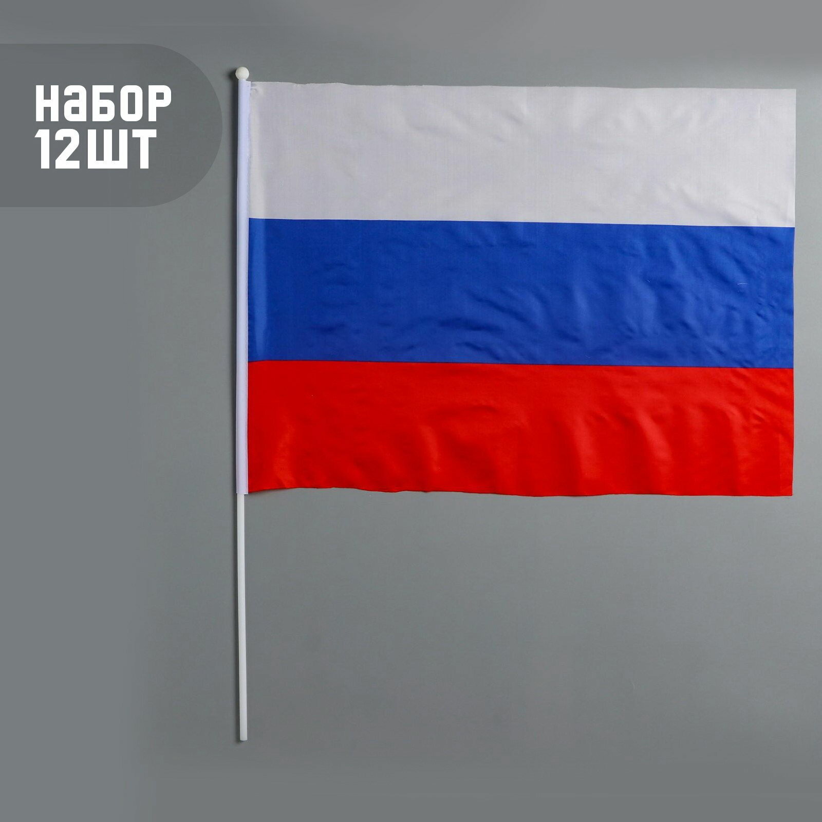 Флаг России, 40x60 см, шток 60 см, полиэфирный шёлк, набор 12 шт.