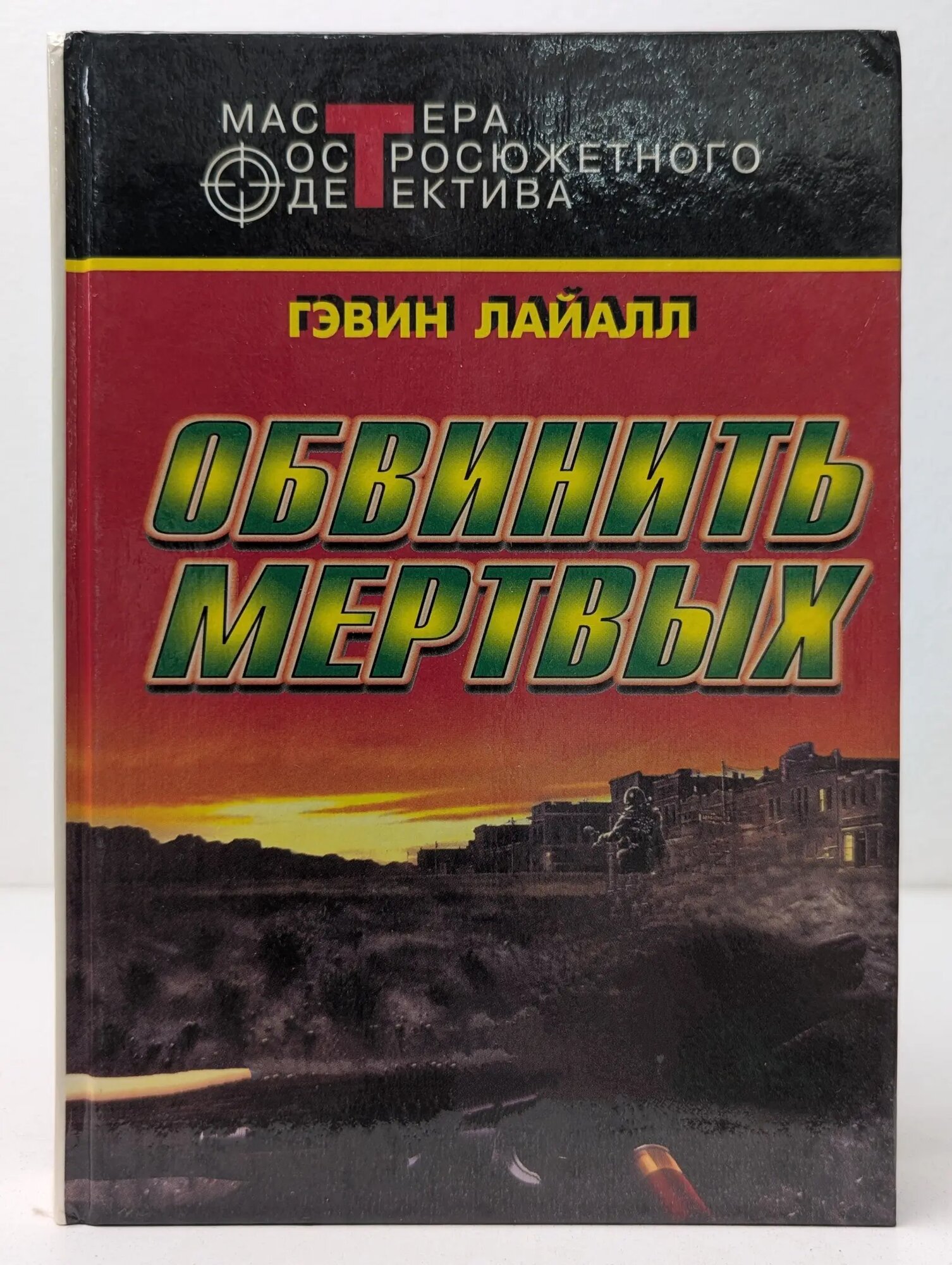 Мастера остросюжетного детектива. Обвинить мертвых Лайалл Гэвин 1997