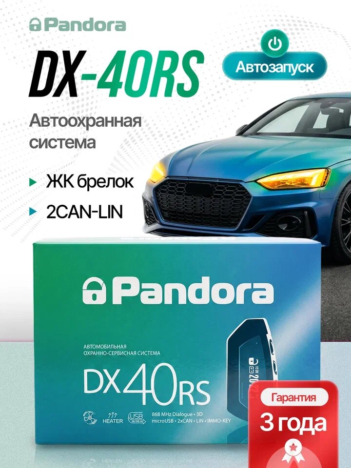 Автосигнализация Pandora DX-40RS с автозапуском и обратной связью