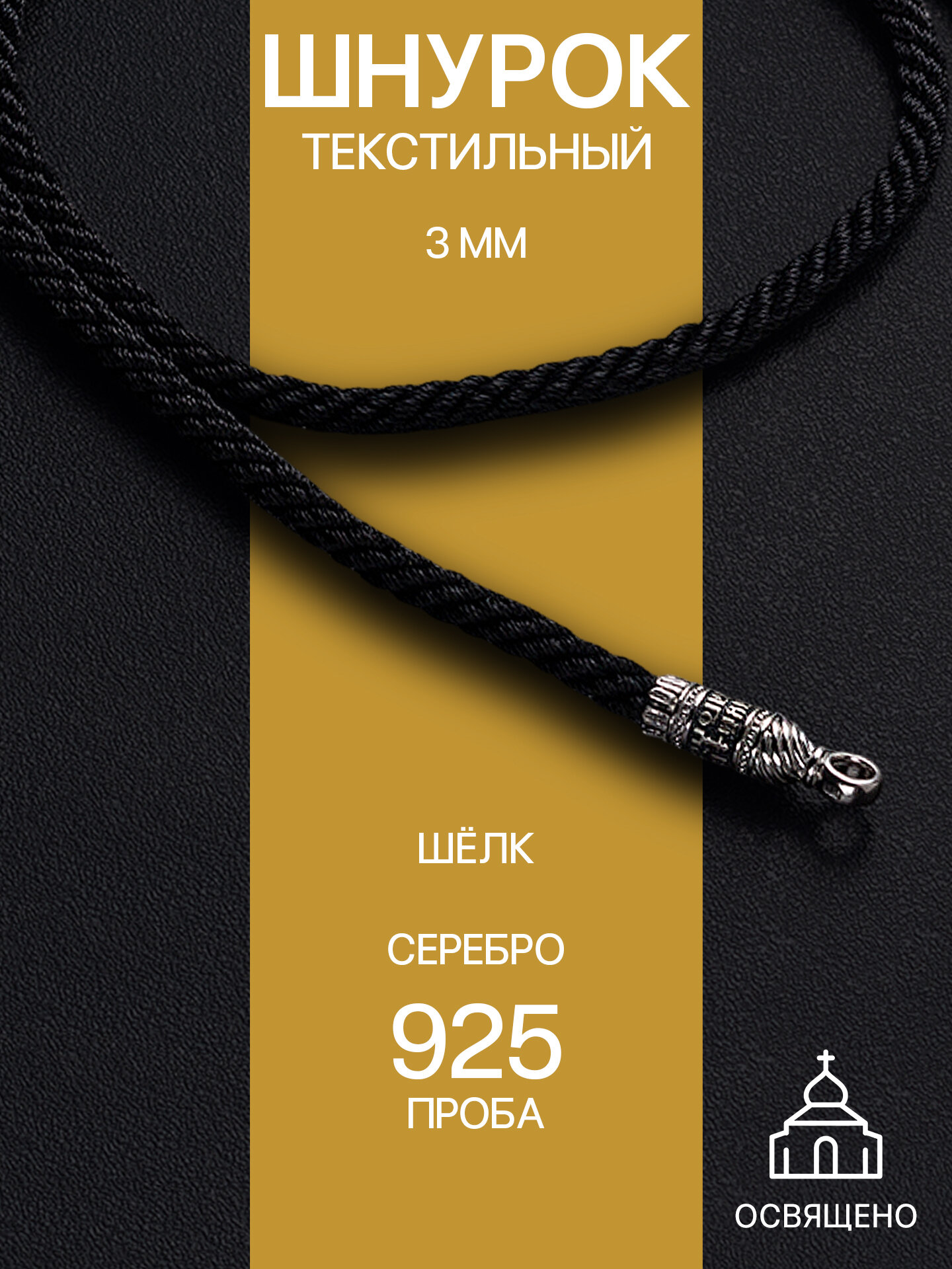 Шнур Angelskaya925, серебро, 925 проба, чернение