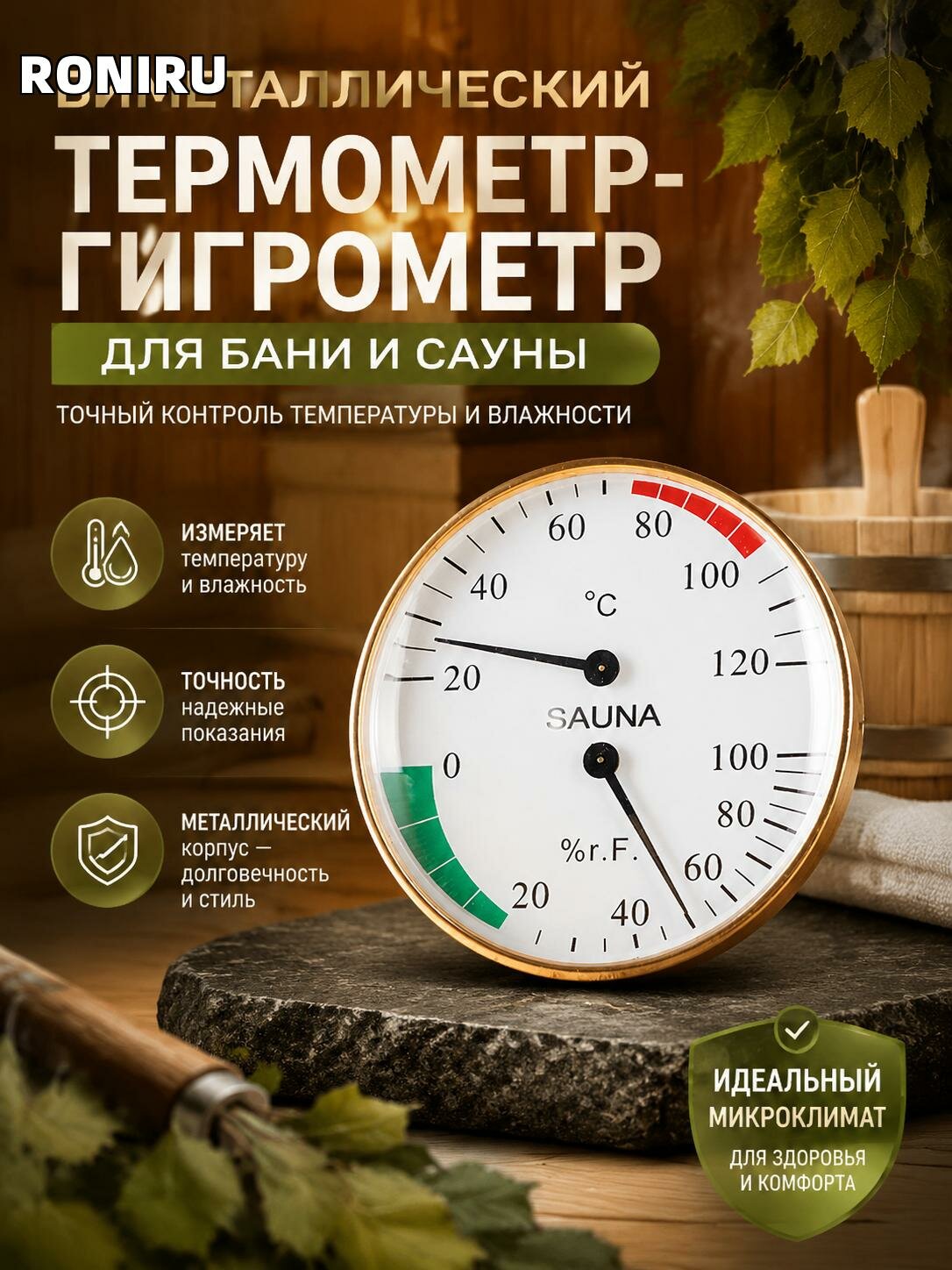 Биметаллический термометр-гигрометр для бани и сауны — измерение температуры и влажности, металлический корпус