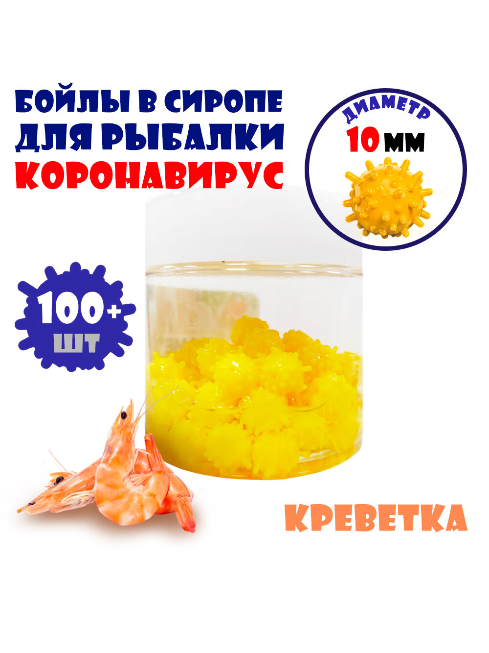 Бойлы для рыбалки Коронавирус для карпа 10мм (100+шт) #Креветка