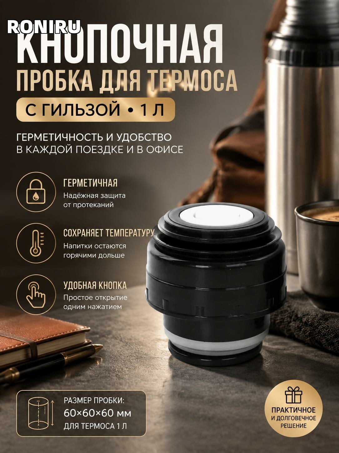 Кнопочная пробка для термоса с гильзой — герметичная и удобная для сохранения температуры напитков в дороге и офисе