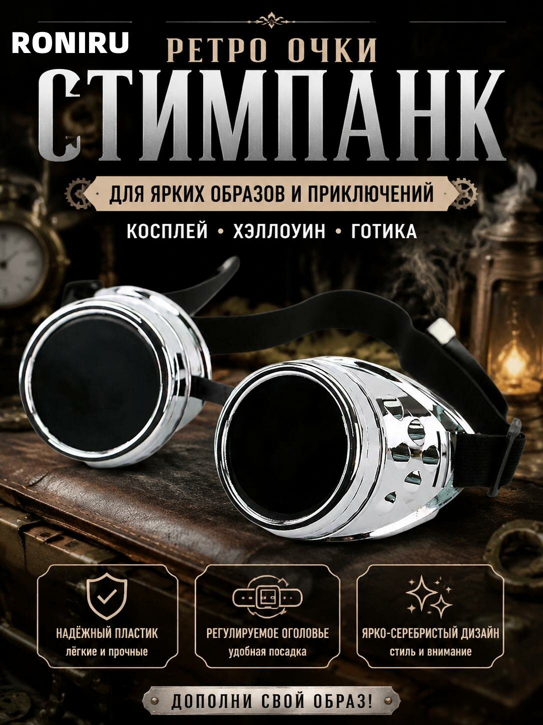 Ретро очки в стиле стимпанк с регулируемым оголовьем для косплея, Хэллоуина и готических образов ярко-серебристые