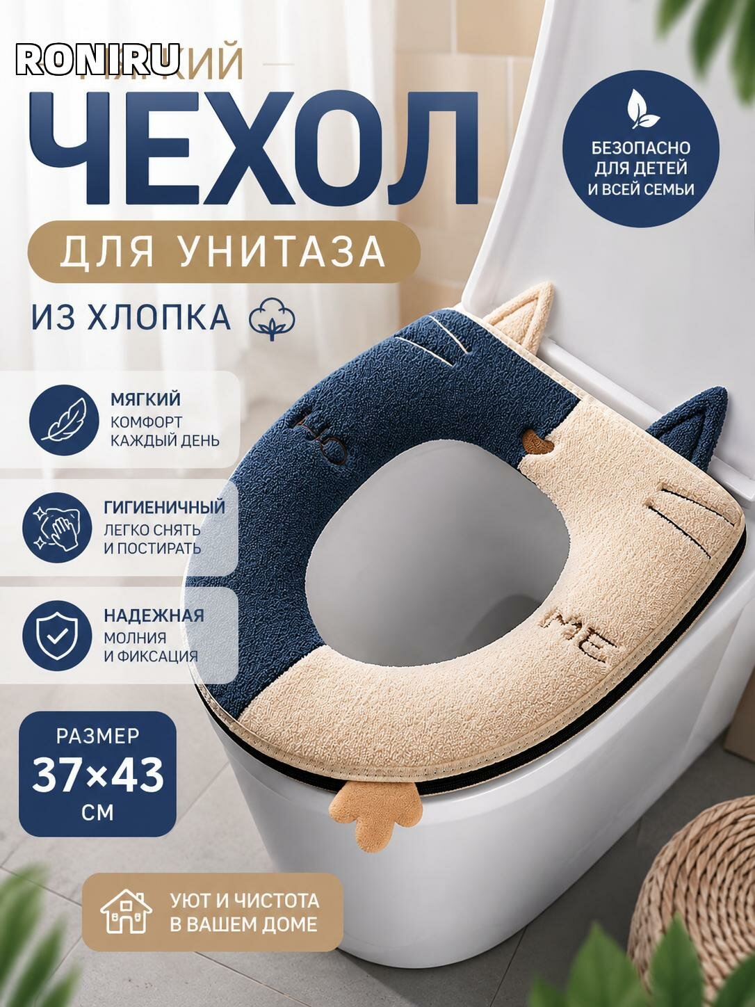 Мягкий хлопковый чехол для унитаза 37х43 см с молнией — уютное и гигиеничное сиденье для всей семьи и детей, дома