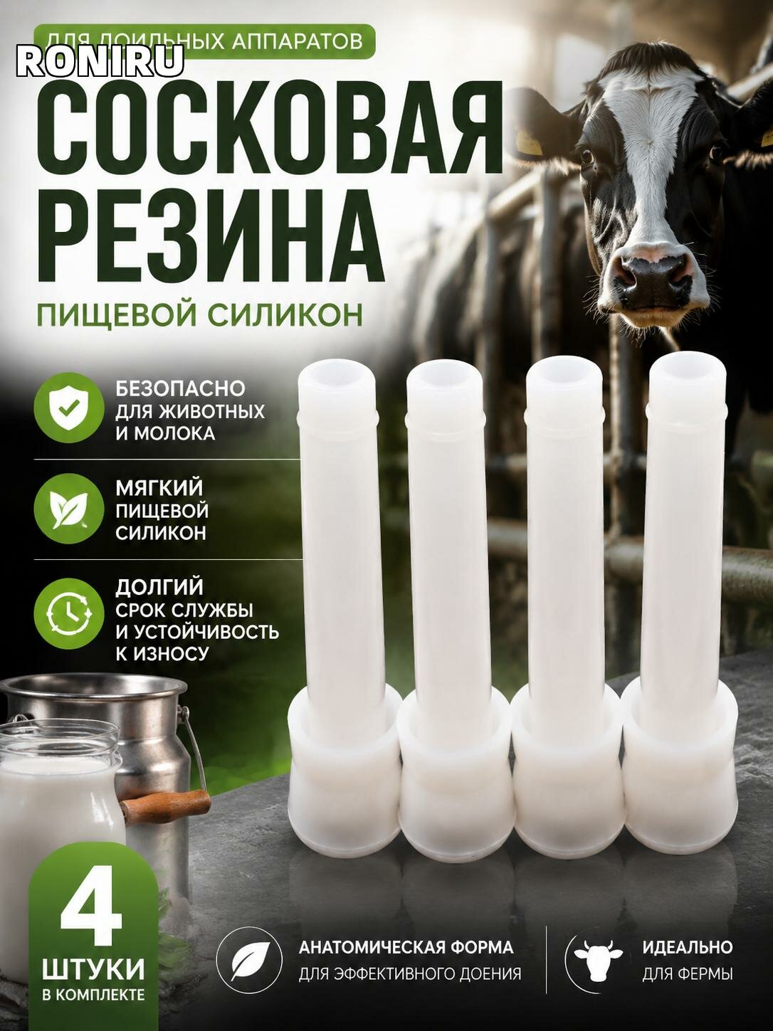 Мягкая силиконовая сосковая резина для доильных аппаратов, комплект 4, анатомическая форма для доения коров на ферме