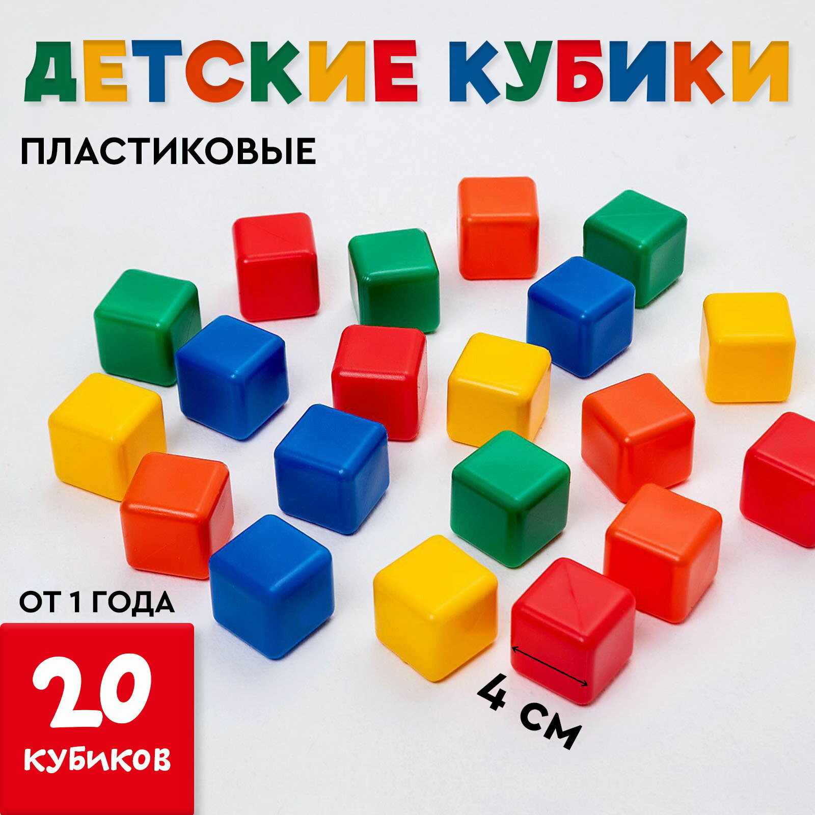 Кубики детские, пластиковые, цветные, 20 штук, 4x4 см, развитие навыков: воображение