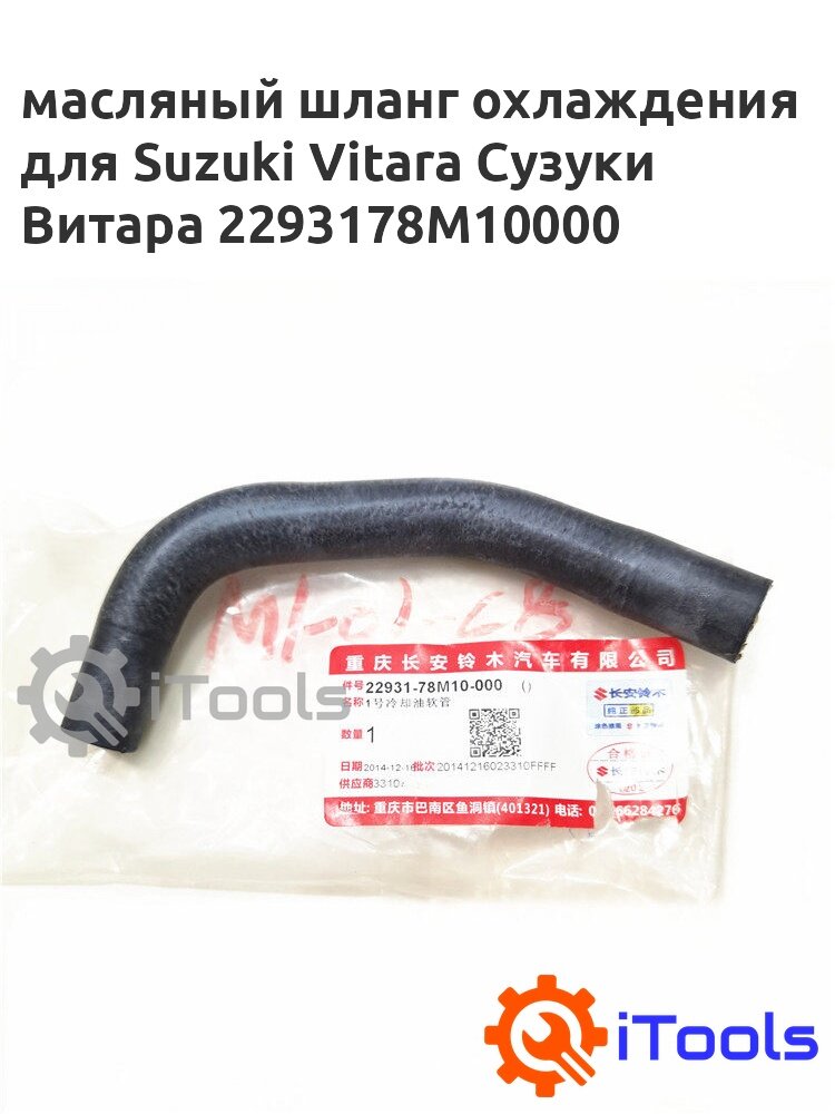 Масляный шланг охлаждения для Suzuki Vitara Сузуки Витара 2293178M10000