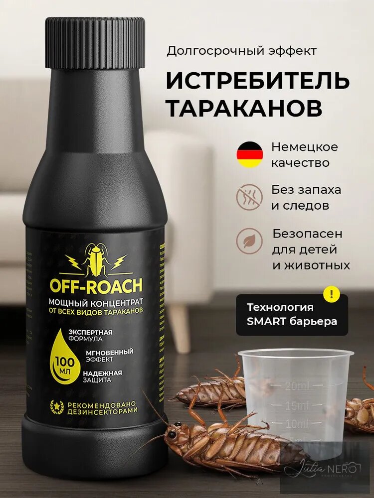 Средство от тараканов эффективное, концентрат без запаха