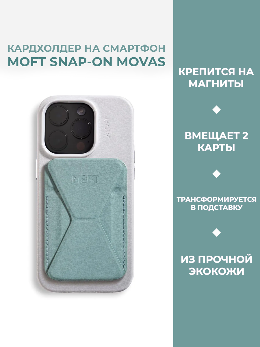 Магнитный кардхолдер на телефон MOFT Snap ON MOVAS, кошелек подставка, из экокожи, шалфейный