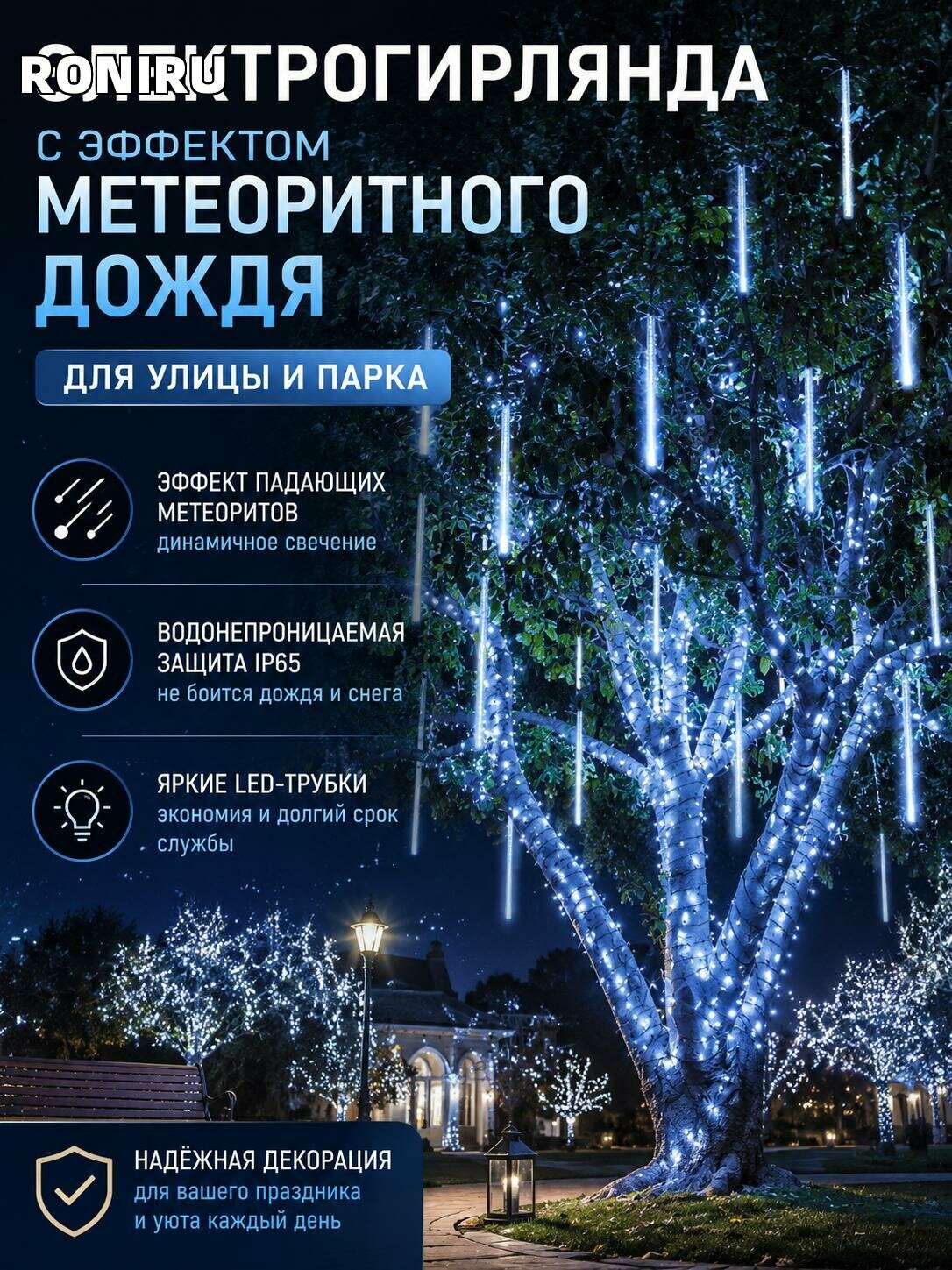 Электрогирлянда с эффектом метеоритного дождя для улицы и парка — светодиодные трубки, водонепроницаемая декорация