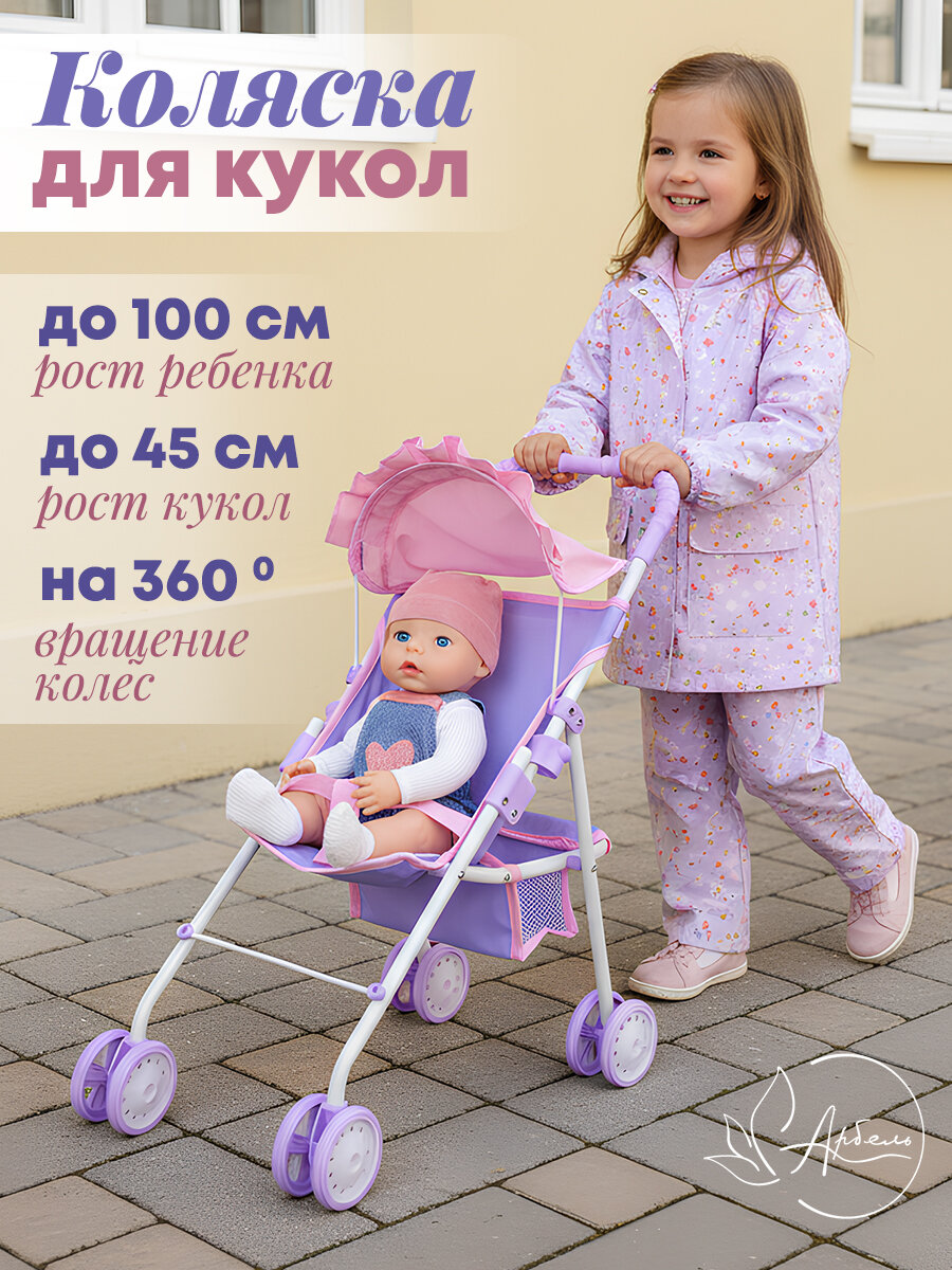 Коляска для кукол до 45 см игрушечная детская, трость с козырьком и корзиной, с поворотными колесами, металлическая, цвет лавандово-розовый