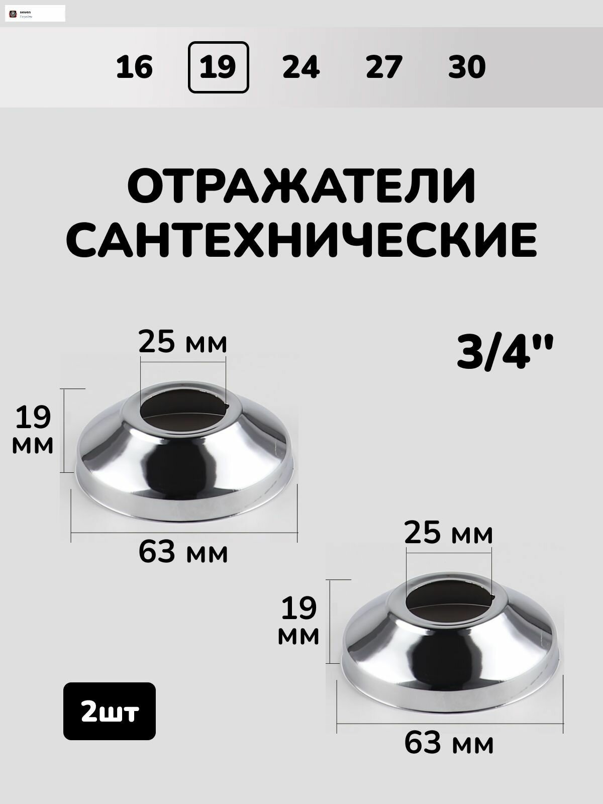 Отражатель для смесителя и полотенцесушителя сантехнический хром круглый глубокий 3/4, 2шт.