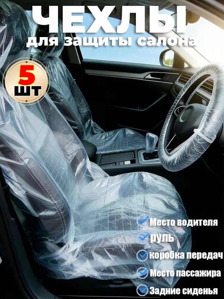 Одноразовые защитные чехлы для сидений автомобиля, водонепроницаемые, универсальные, для салона авто,5шт