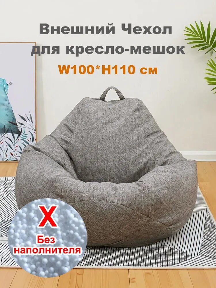 Чехол для бескаркасной мебели Диван, Лён, Размер L, темно-серый