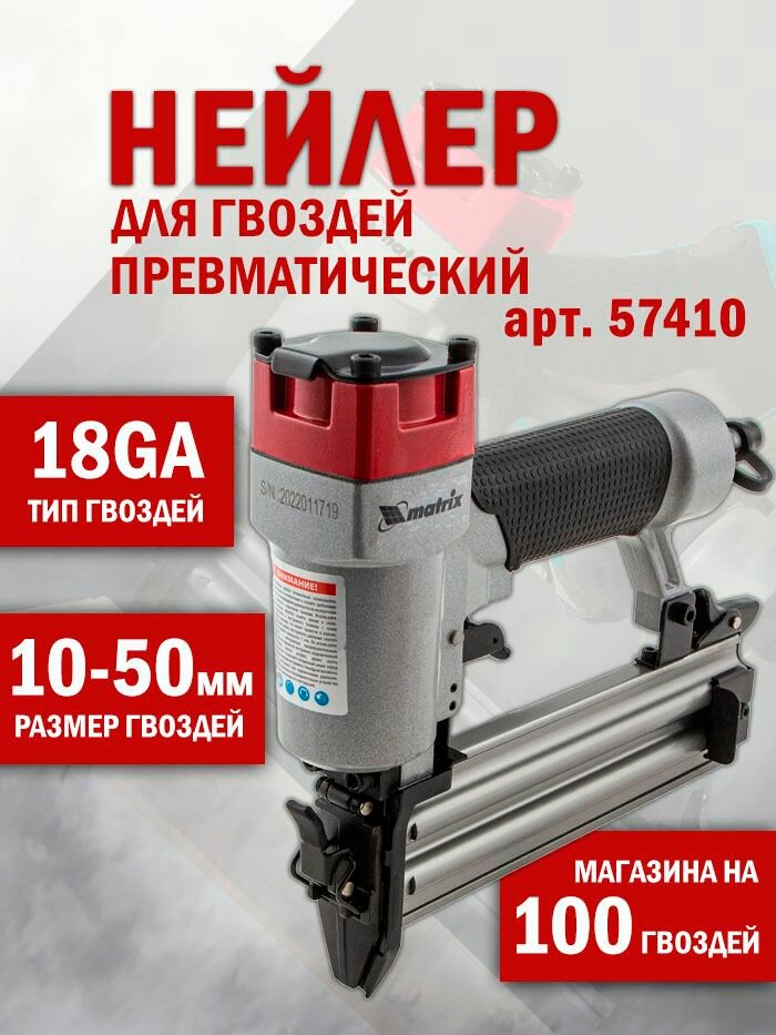 Нейлер пневматический для гвоздей от 10 до 50 мм Matrix (тип гвоздей 18GA) 57410