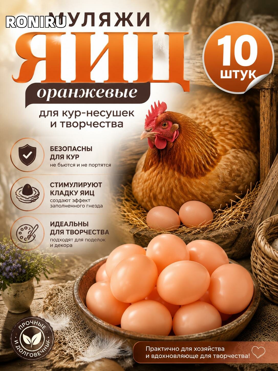 Муляжи яиц оранжевые 10 шт для кур-несушек и творчества — набор для гнезд и поделок, безопасные и долговечные.