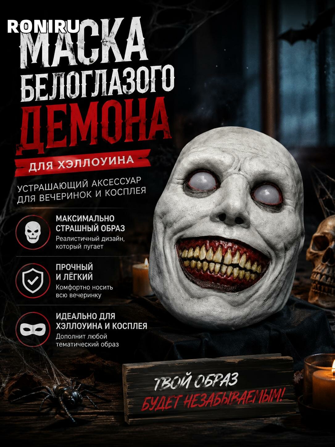 Маска белоглазого демона для Хэллоуина — устрашающий аксессуар для тематических вечеринок и косплея для образа