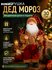 Игрушка Дед Мороз 30 см под елку — новогодний декор и подарок для создания празд...