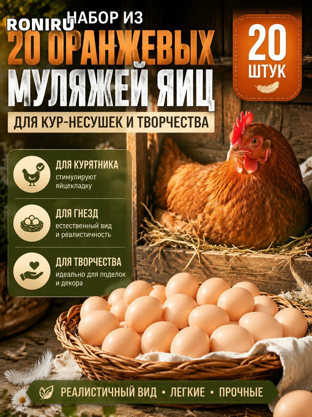 Набор из 20 оранжевых муляжей яиц для кур-несушек и творчества — для курятника, гнезд и детских поделок и декора