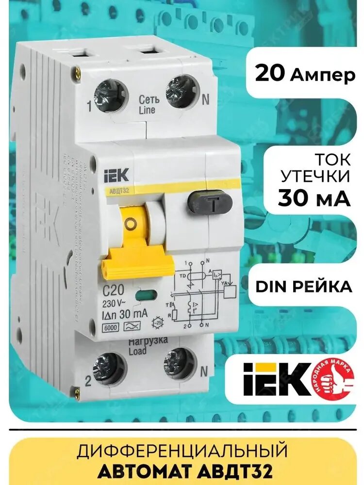 Дифференциальный автомат 20А IEK АВДТ32 C 20А 30мА ИЭК