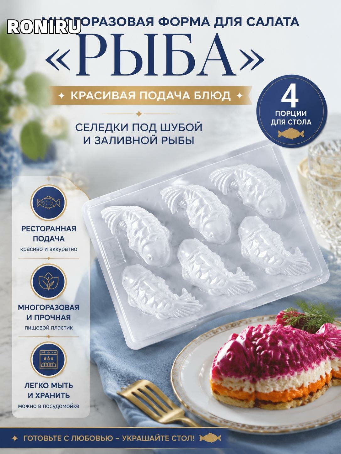 Многоразовая форма для салата «Рыба» — красивая подача блюд: селедки под шубой и заливной рыбы, 4 порции для стола