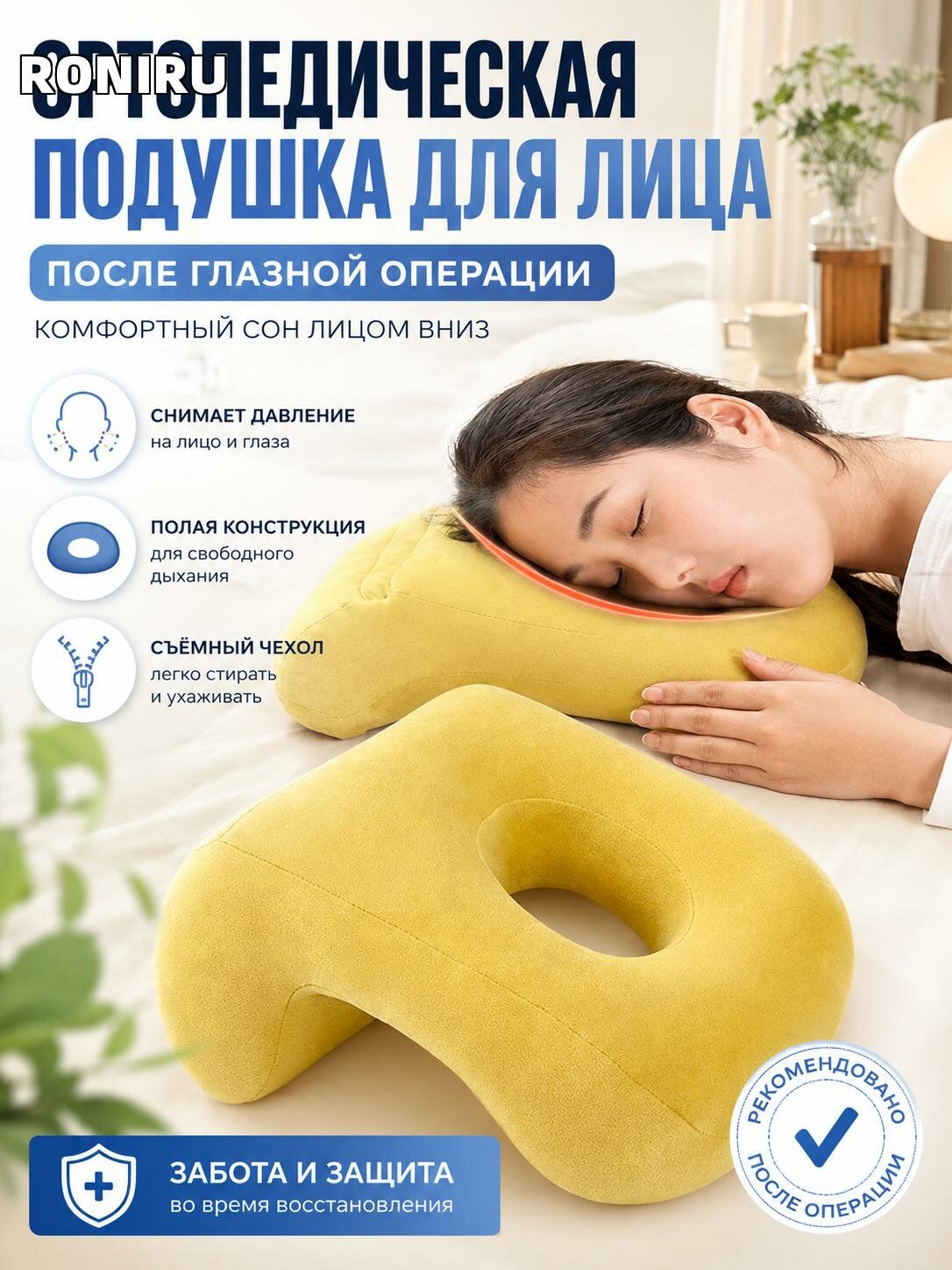 Ортопедическая подушка для лица после глазной операции — для сна лицом вниз, с полой конструкцией и съемным чехлом