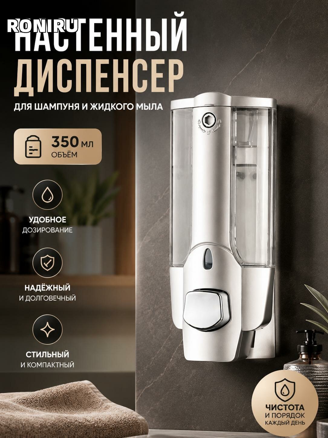 Настенный диспенсер для шампуня и жидкого мыла 350 мл — удобный дозатор для ванной и душевой, стильный компактный органайзер