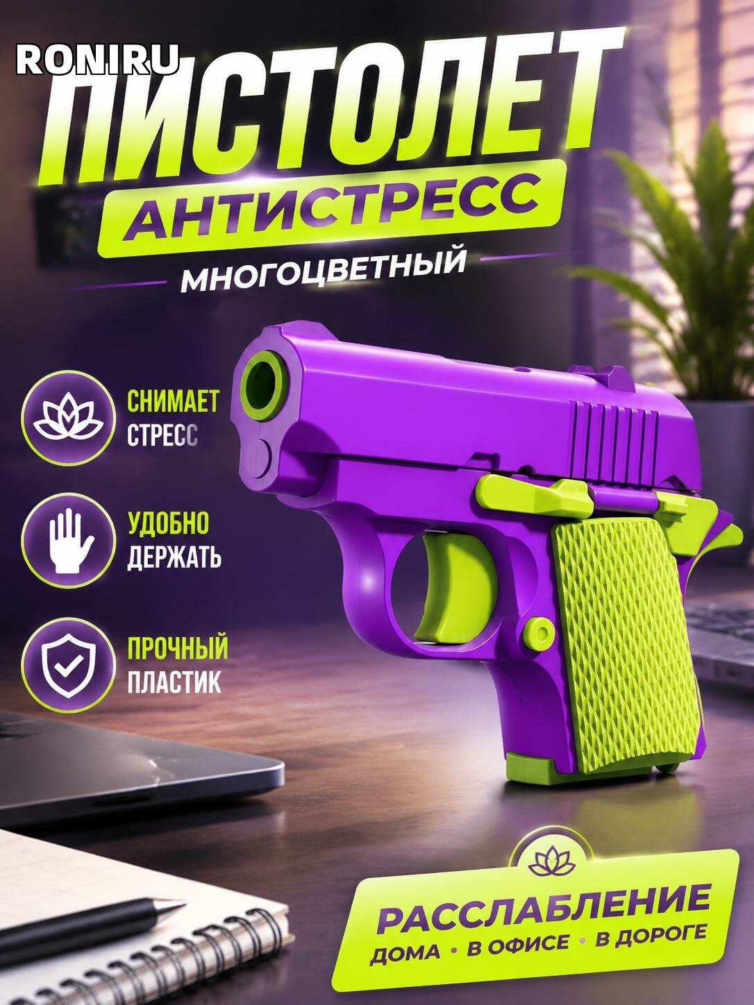 Пистолет-антистресс многоцветный пластиковый — игрушка для снятия стресса и расслабления в офисе, дома и в дороге