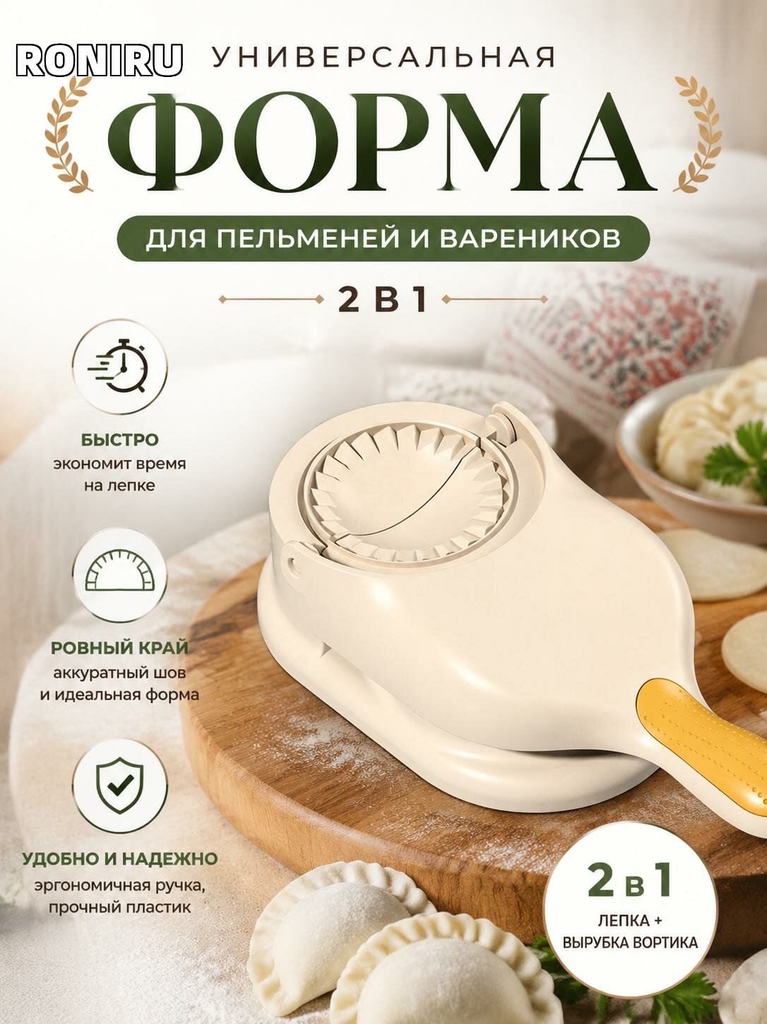 Универсальная форма для пельменей и вареников 2 в 1 с бортиком-вырубкой — быстрая удобная форма для домашней кухни