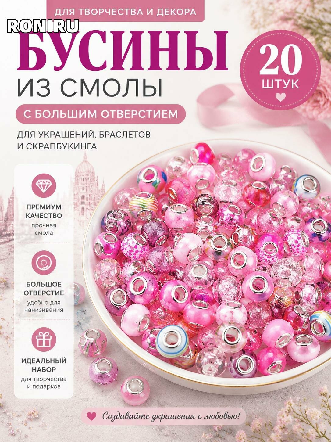 Бусины из смолы с большим отверстием для украшений и декора — набор 20 шт для браслетов, скрапбукинга, творчества дома