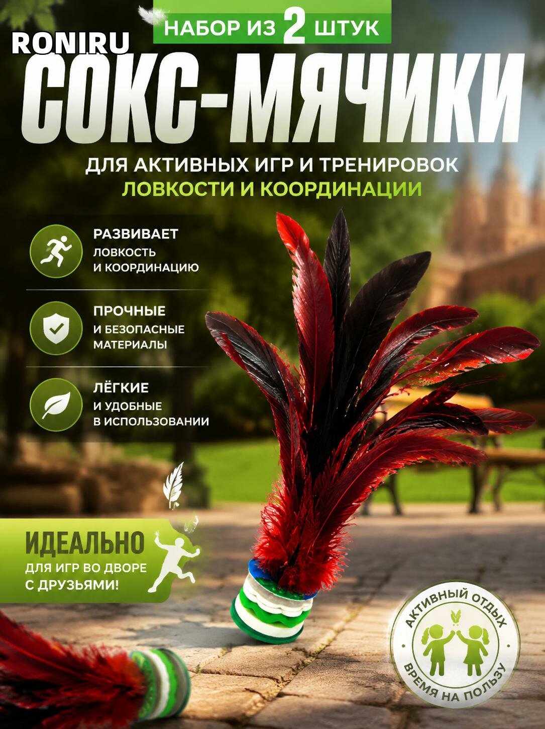 Набор из 2 сокс-мячиков с пером для активных игр и тренировок ловкости и координации у детей и подростков для двора