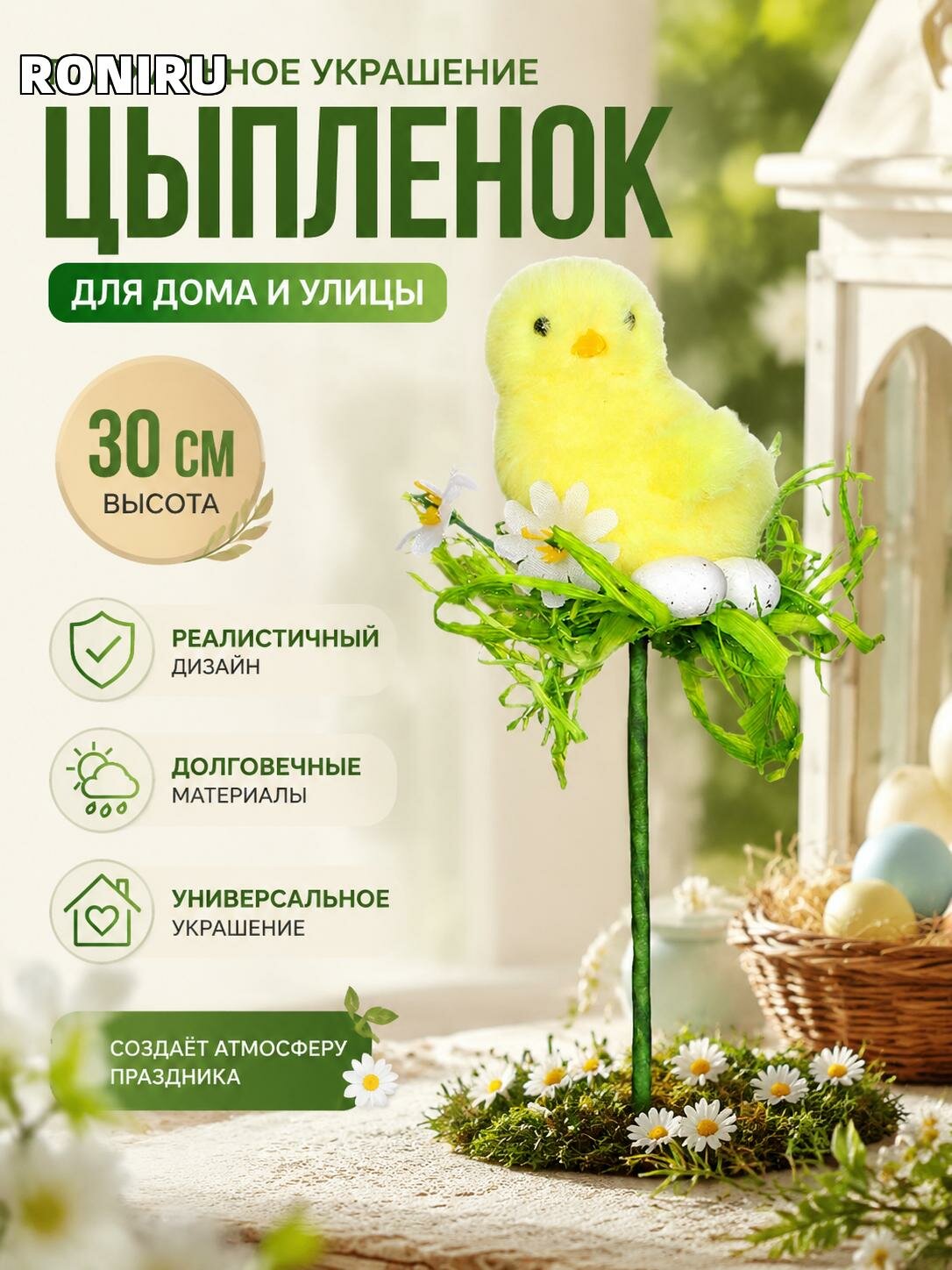 Пасхальные украшения для стола и улицы 30 см, реалистичный дизайн, долговечные материалы, праздничный декор и дома