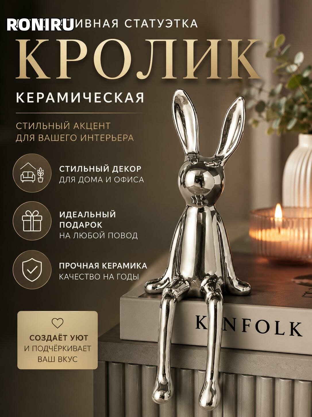 Керамическая статуэтка сидящего кролика — идеальный интерьерный декор и оригинальный подарок для дома и офиса